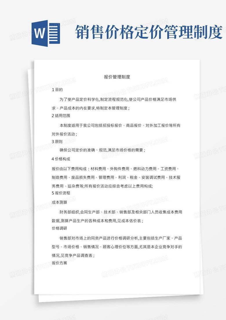 报价管理规定Word模板下载 编号qmdpvvex 熊猫办公