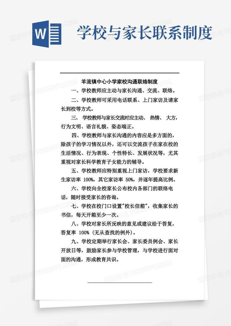 家校沟通联络制度Word模板下载 熊猫办公