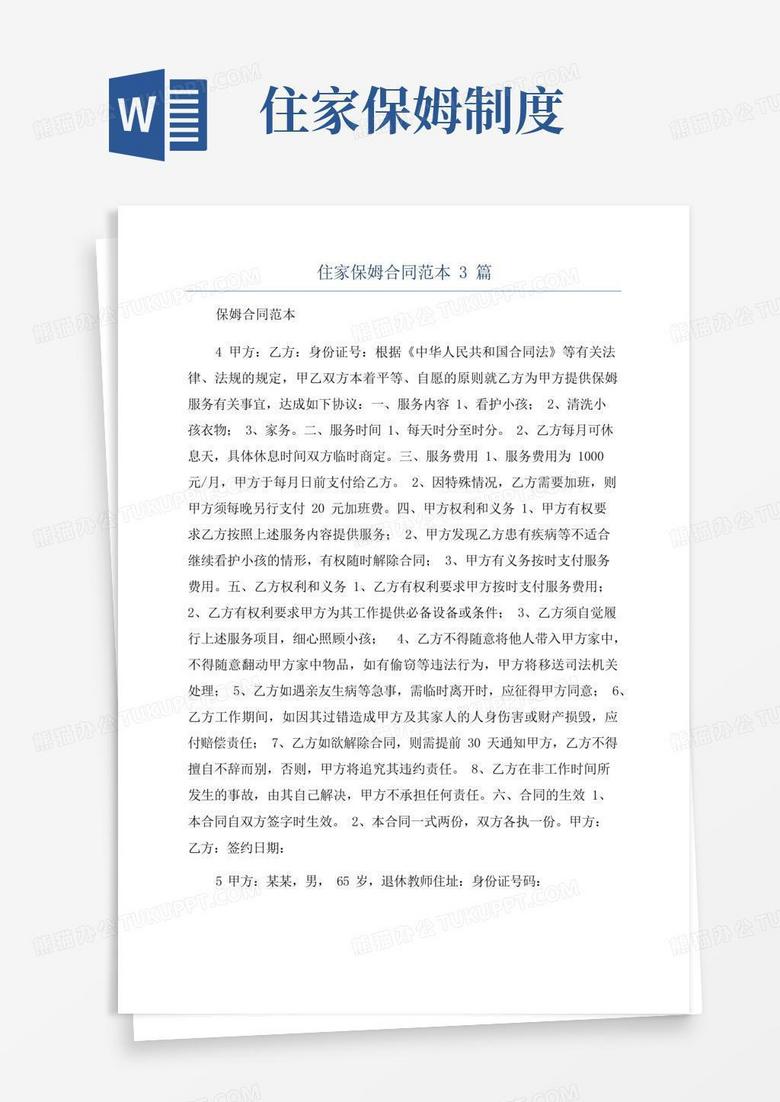 住家保姆合同范本3篇Word模板下载 熊猫办公