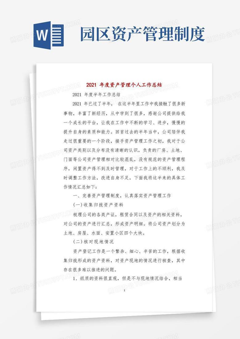 2021年度资产管理个人工作总结Word模板下载 编号lgnkrydv 熊猫办公