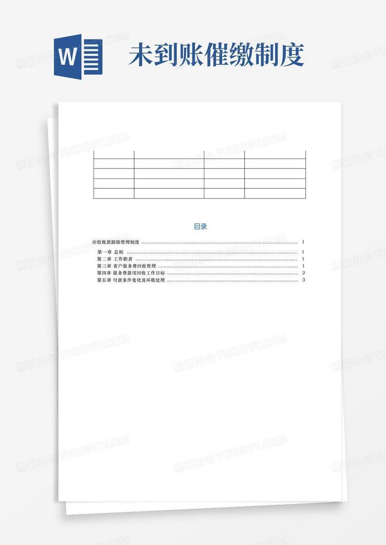 2 应收账款跟催管理制度Word模板下载 熊猫办公