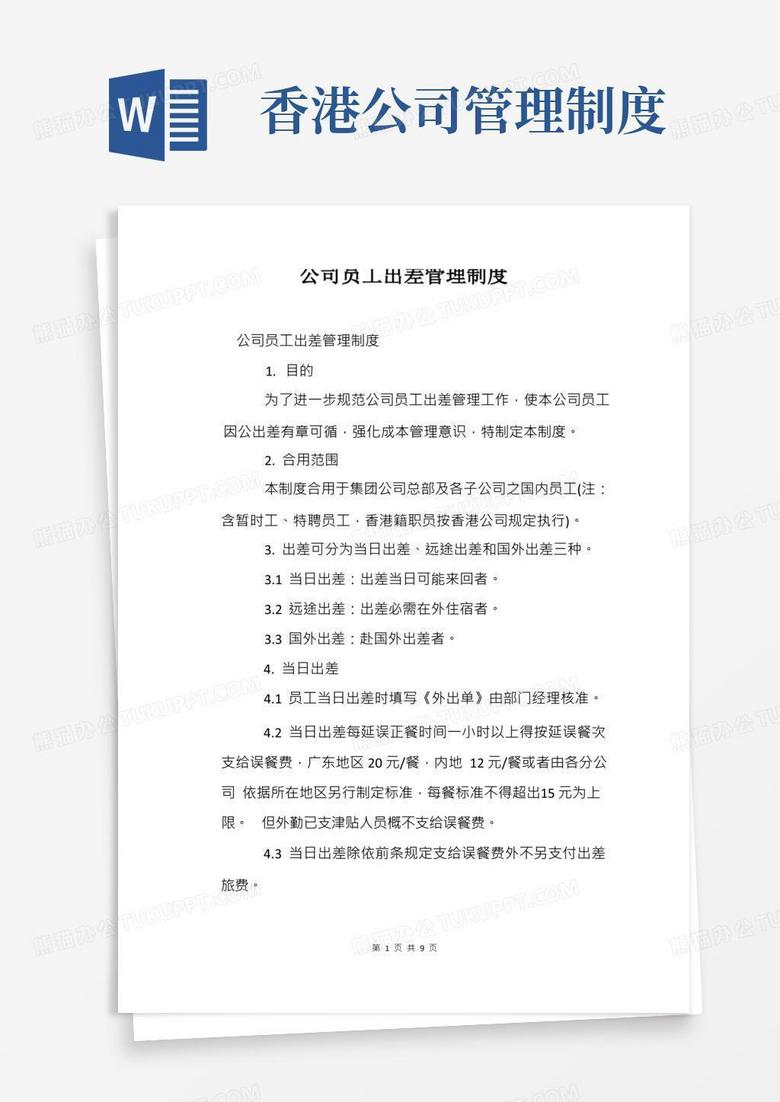公司员工出差管理制度Word模板下载 熊猫办公