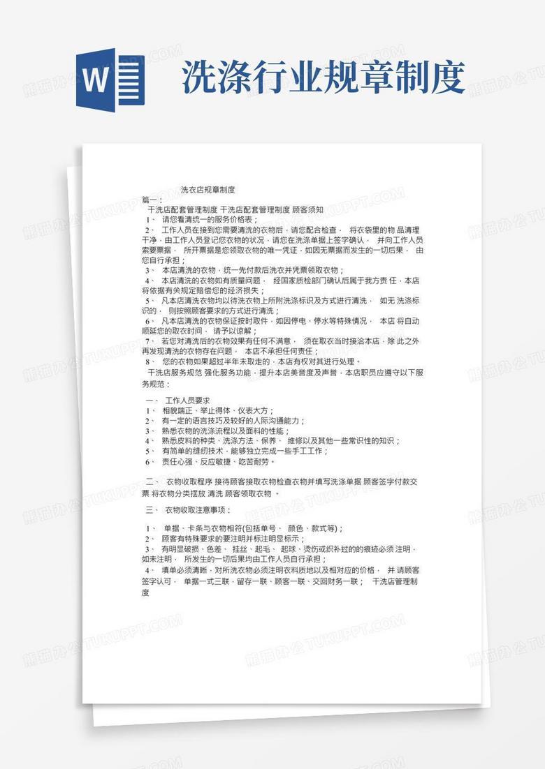 洗衣店规章制度Word模板下载 编号ljvrpajg 熊猫办公
