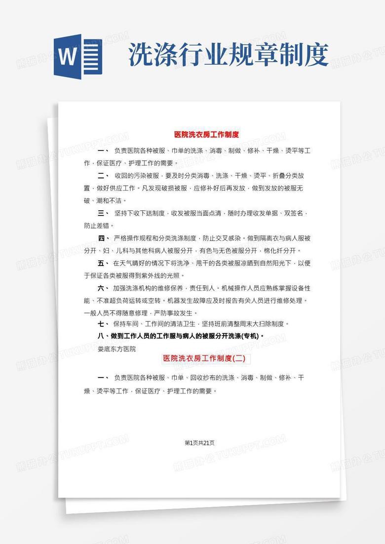 医院洗衣房工作制度 13篇 Word模板下载 熊猫办公