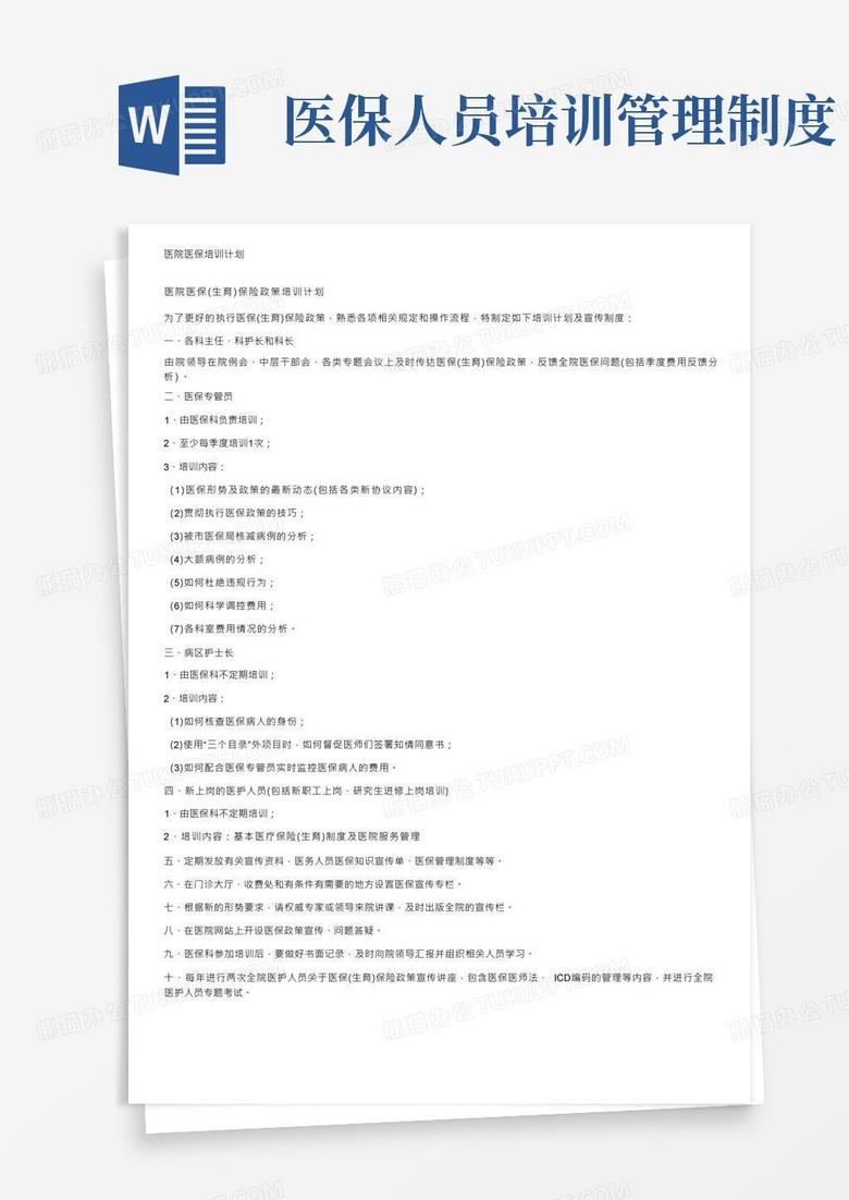 医院医保培训计划Word模板下载 熊猫办公