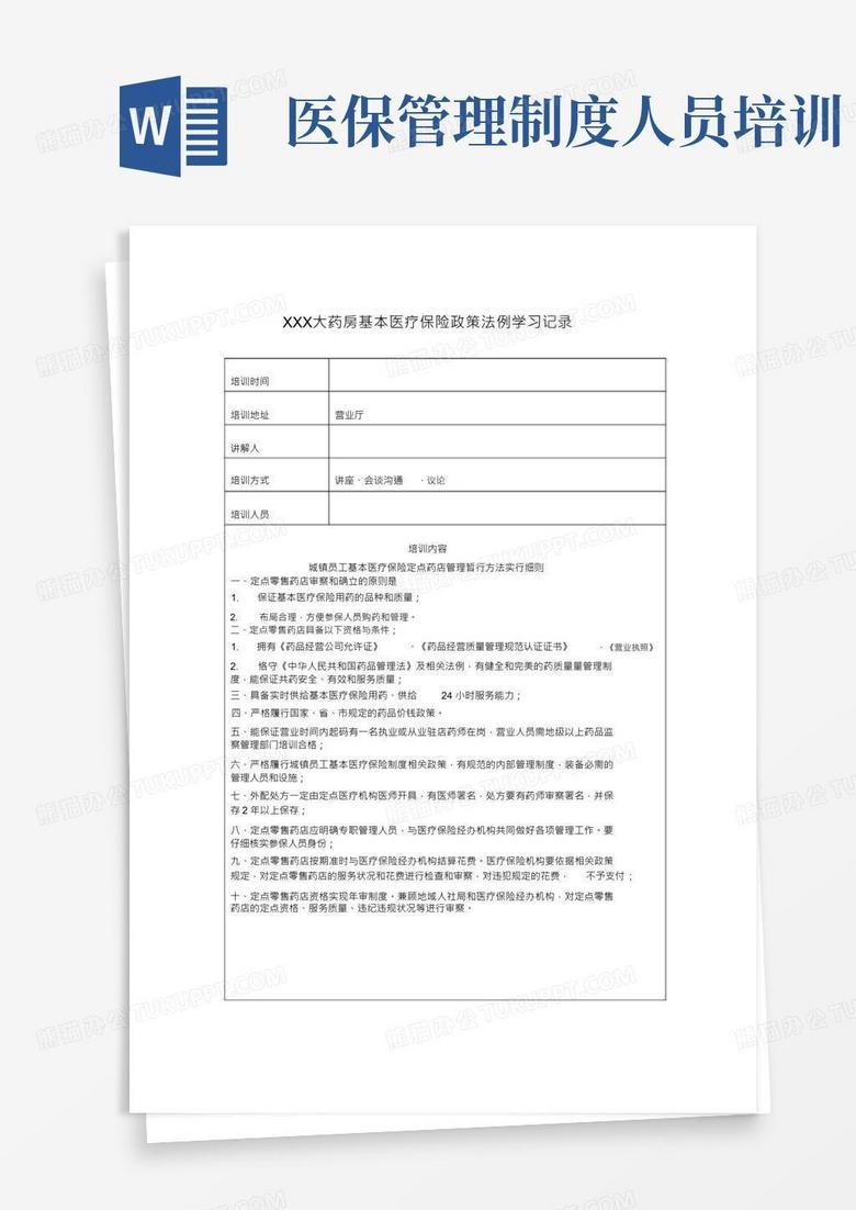 药店医保培训记录Word模板下载 编号qzbeapwp 熊猫办公