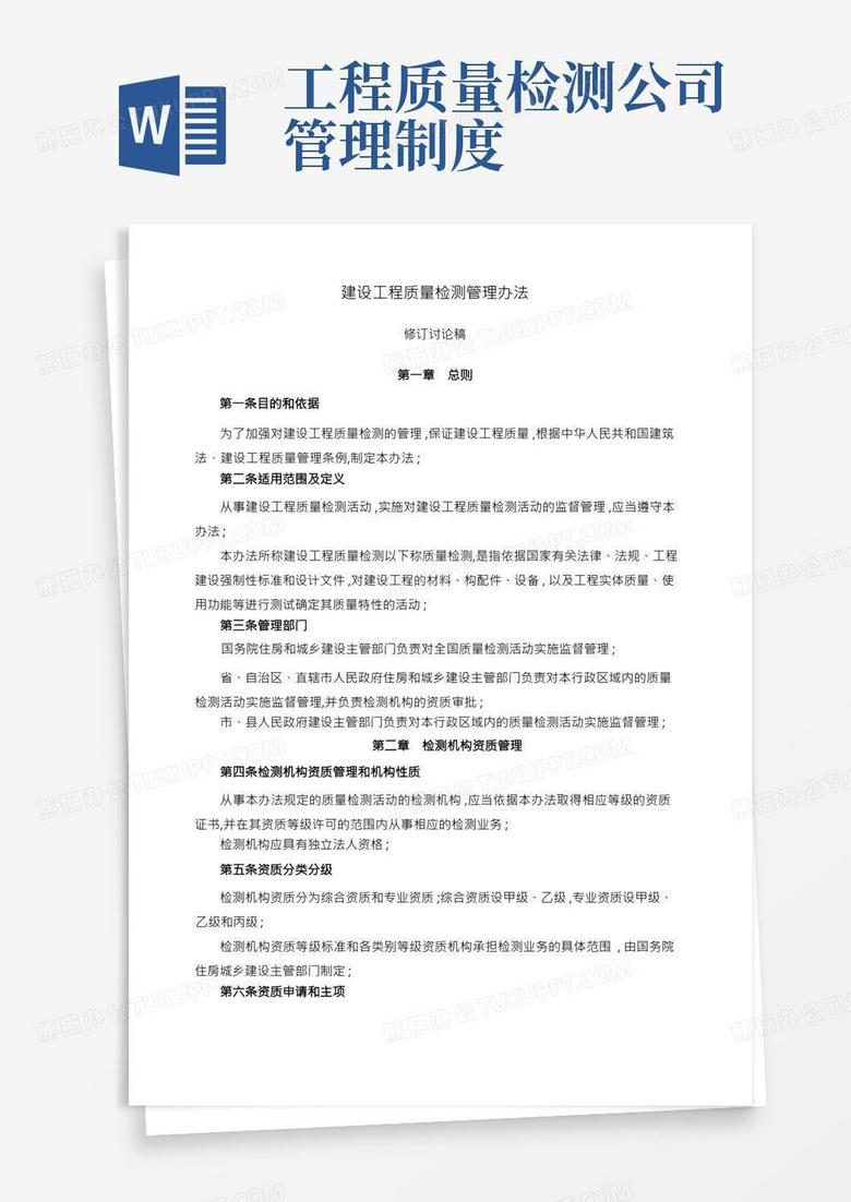 建设工程质量检测管理规定Word模板下载 熊猫办公