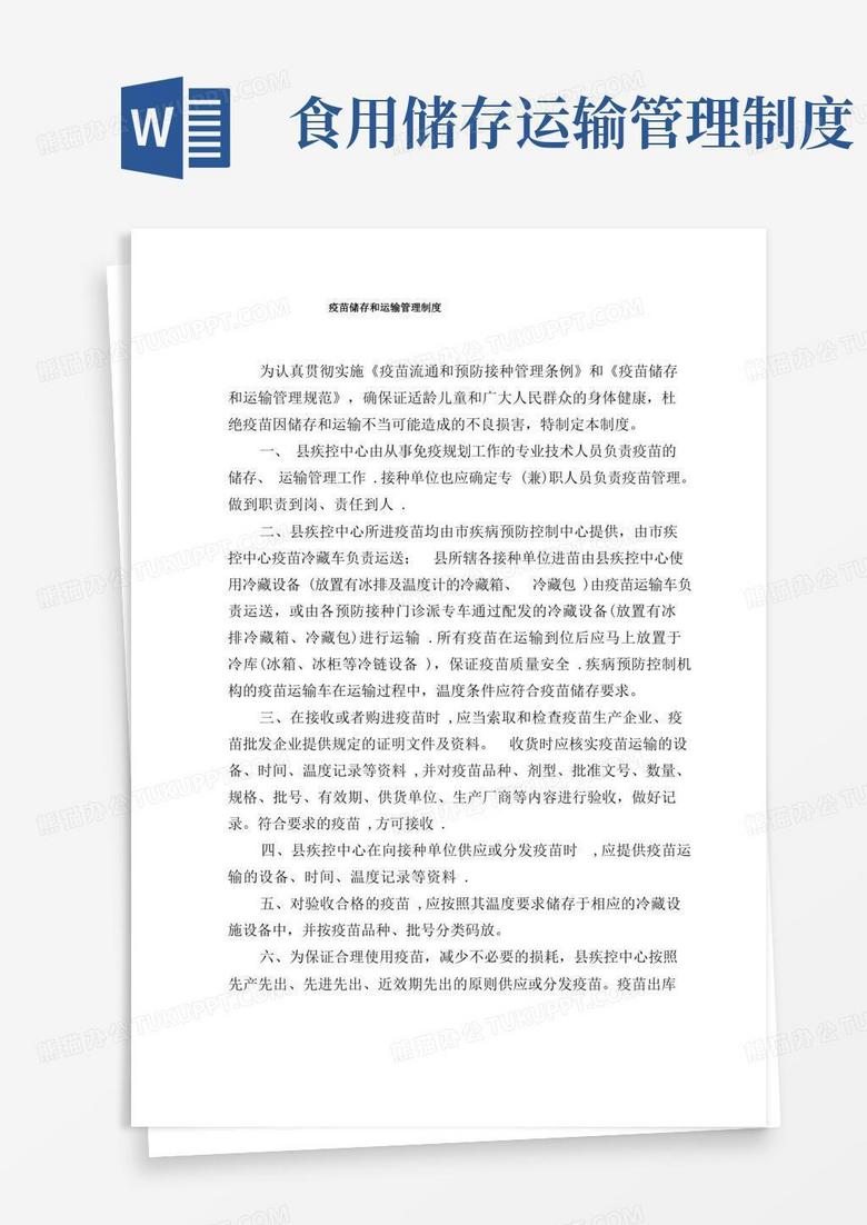 疫苗储存和运输管理制度Word模板下载 熊猫办公