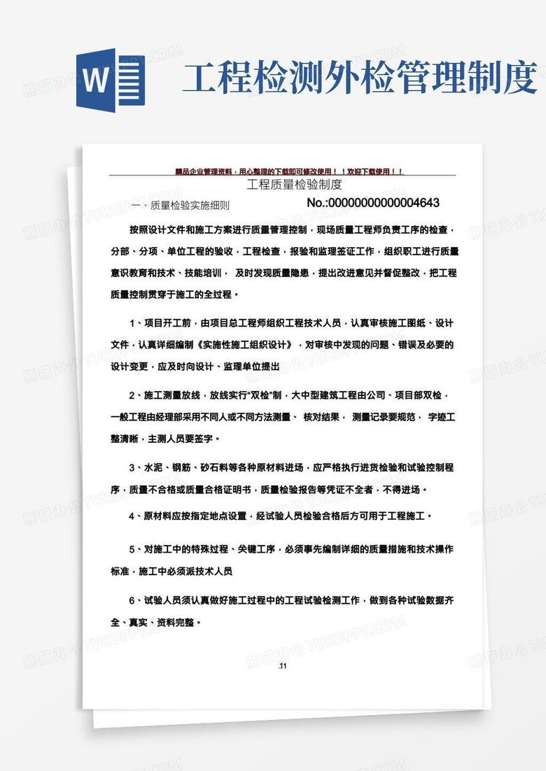 工程质量检验制度Word模板下载 熊猫办公