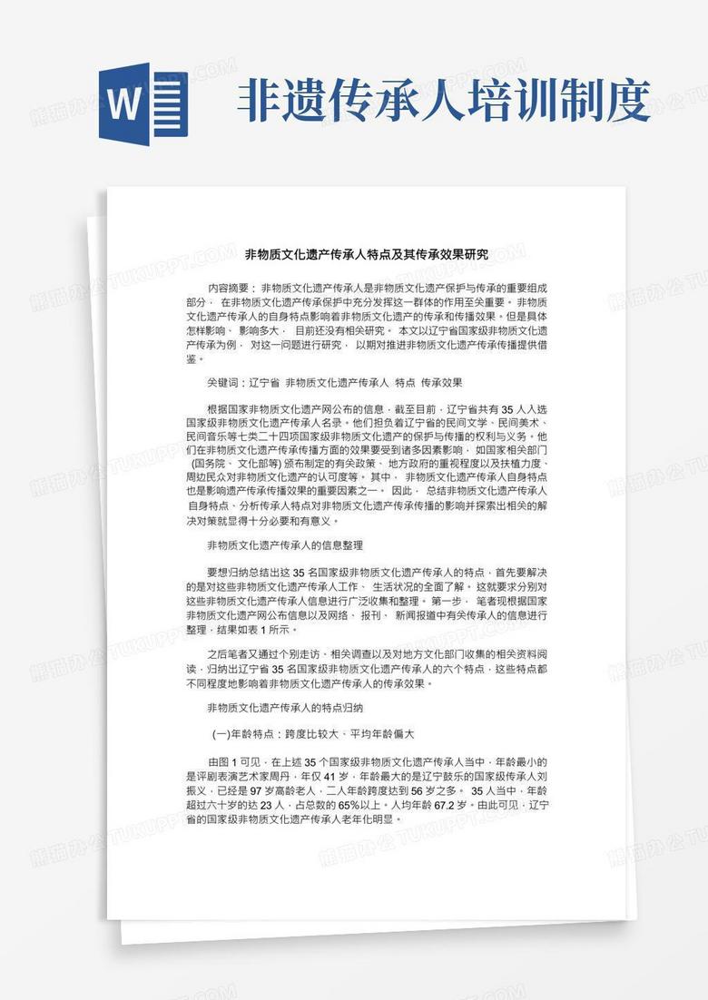 非物质文化遗产传承人特点及其传承效果研究Word模板下载 编号qxnazdng 熊猫办公