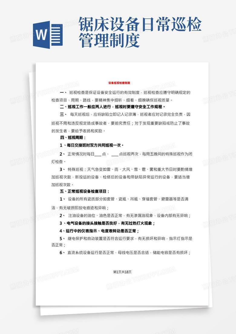设备巡视检查制度 5篇 Word模板下载 熊猫办公