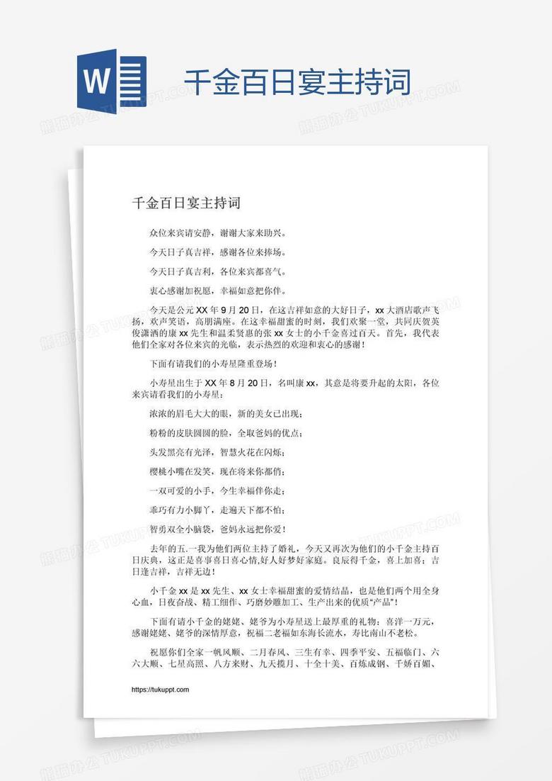 千金百日宴主持词Word模板下载 编号aebkdnrm 熊猫办公