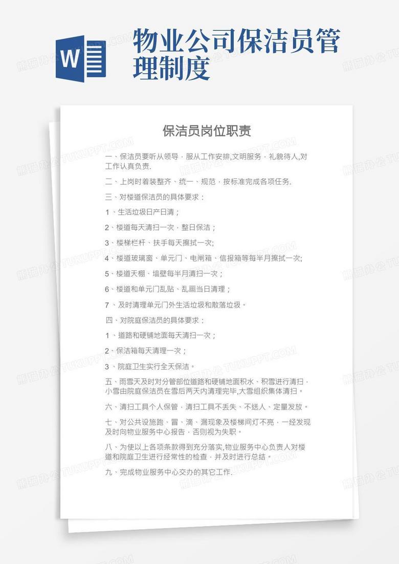 保洁员岗位职责及管理制度Word模板下载 熊猫办公