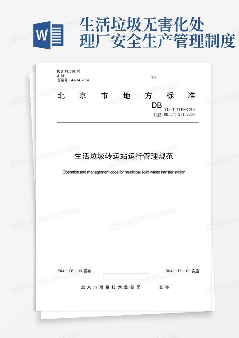 生活垃圾转运站运行管理规范Word模板下载 编号ldnzgkdr 熊猫办公