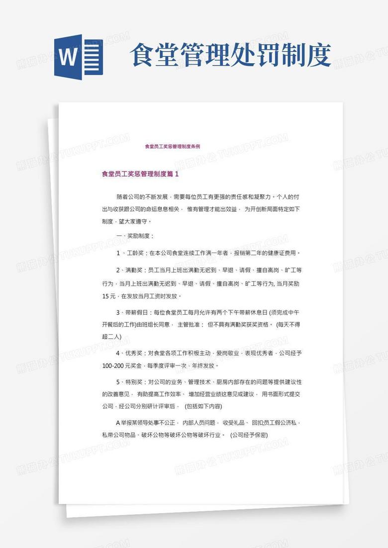 食堂员工奖惩管理制度条例Word模板下载 编号lgnkmyxg 熊猫办公