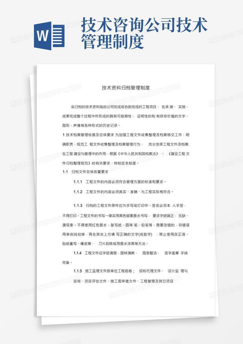技术资料归档管理制度Word模板下载 熊猫办公