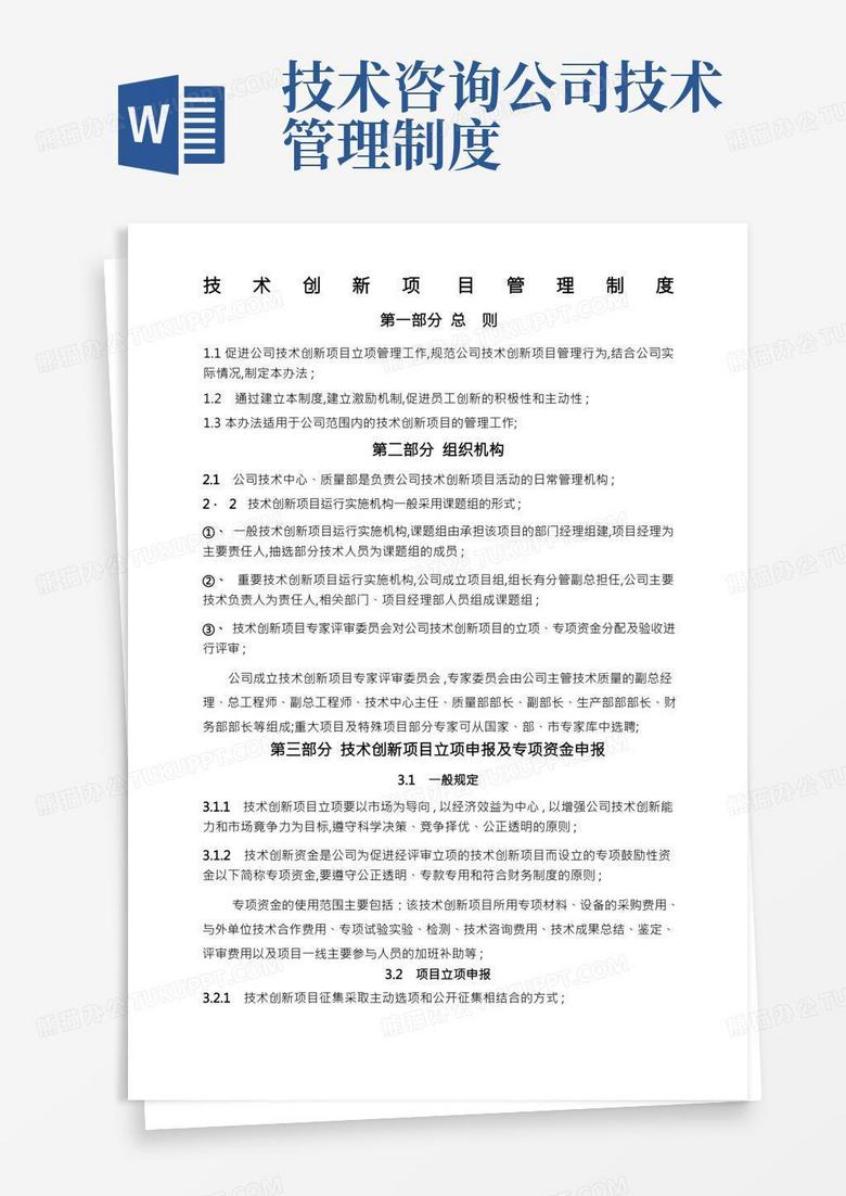 企业技术创新项目管理制度Word模板下载 熊猫办公
