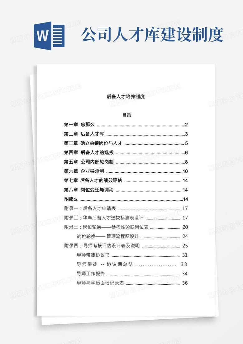 后备人才管理制度Word模板下载 编号qdnzgmky 熊猫办公