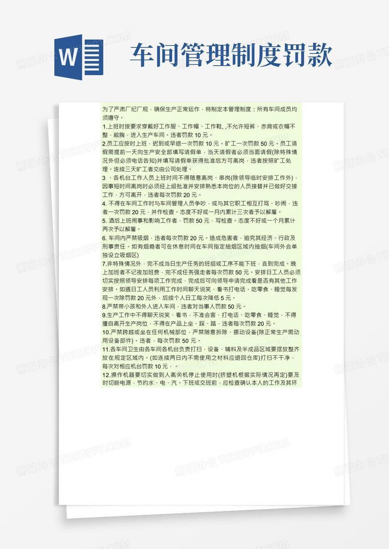 生产车间奖罚制度Word模板下载 熊猫办公
