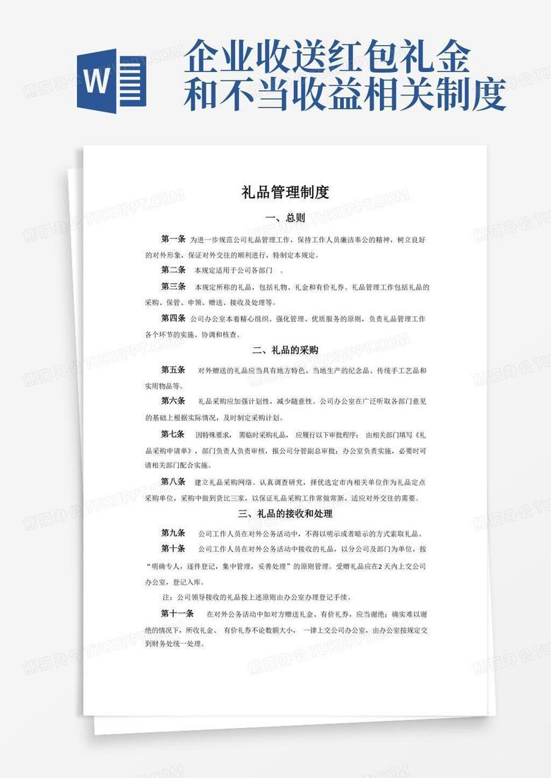 礼品管理制度Word模板下载 编号lopndjbe 熊猫办公