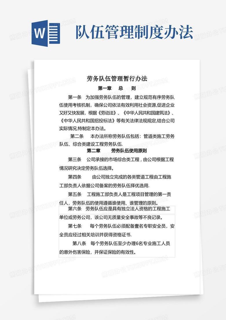 劳务队伍管理办法Word模板下载 编号qybrdgwe 熊猫办公