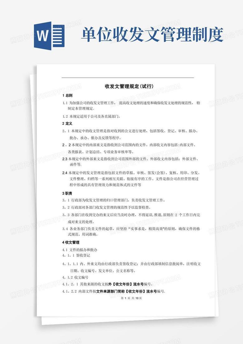 收发文管理规定Word模板下载 编号lagjkoyd 熊猫办公