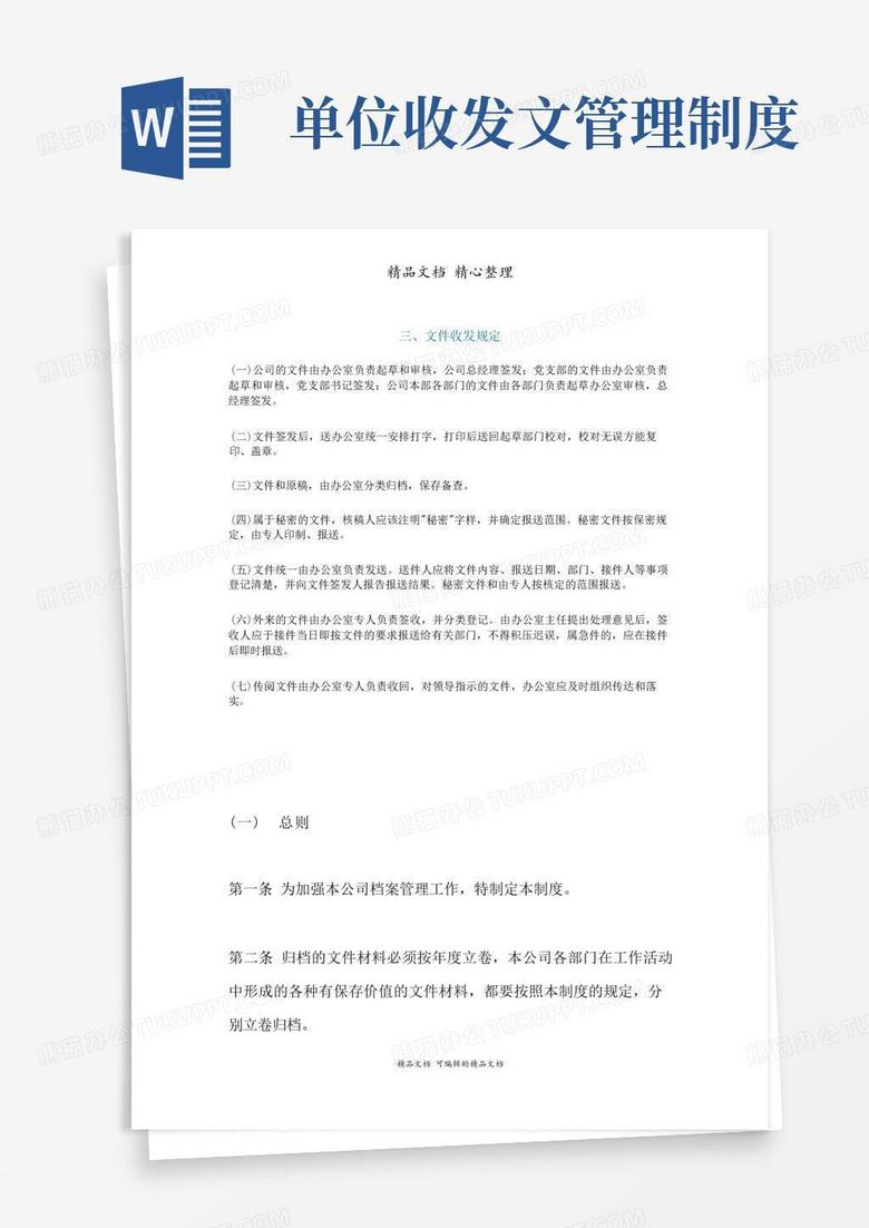公司文件收发制度Word模板下载 编号lopndvjd 熊猫办公