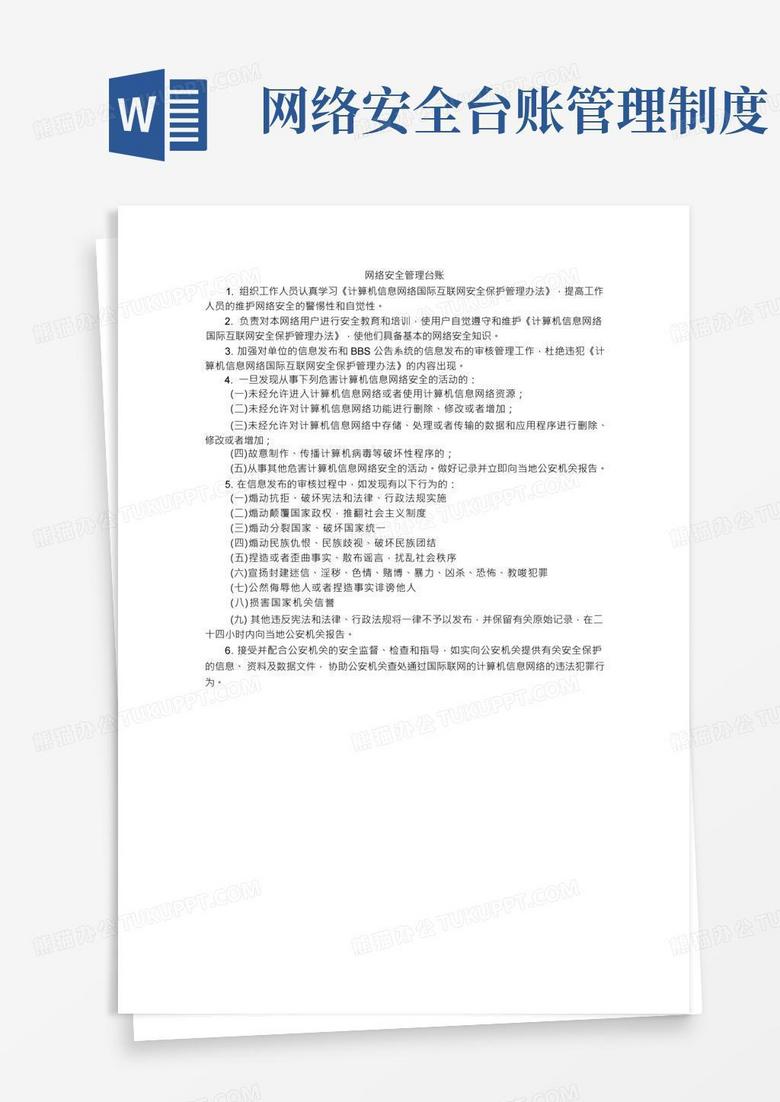 网络安全管理台账Word模板下载 编号lvdkvdrm 熊猫办公
