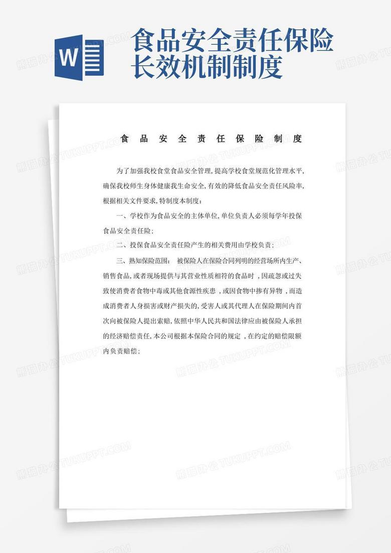 食品安全责任保险制度Word模板下载 熊猫办公