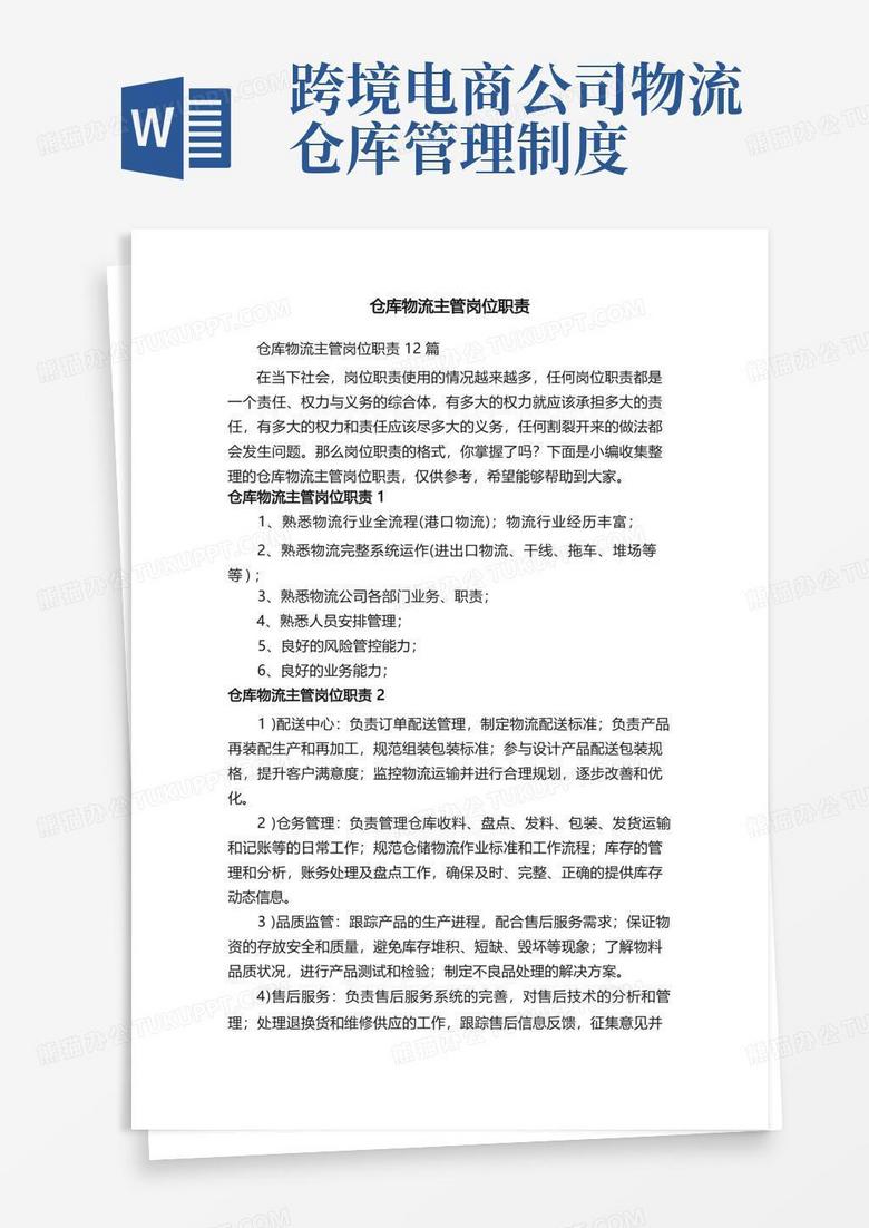 仓库物流主管岗位职责Word模板下载 熊猫办公