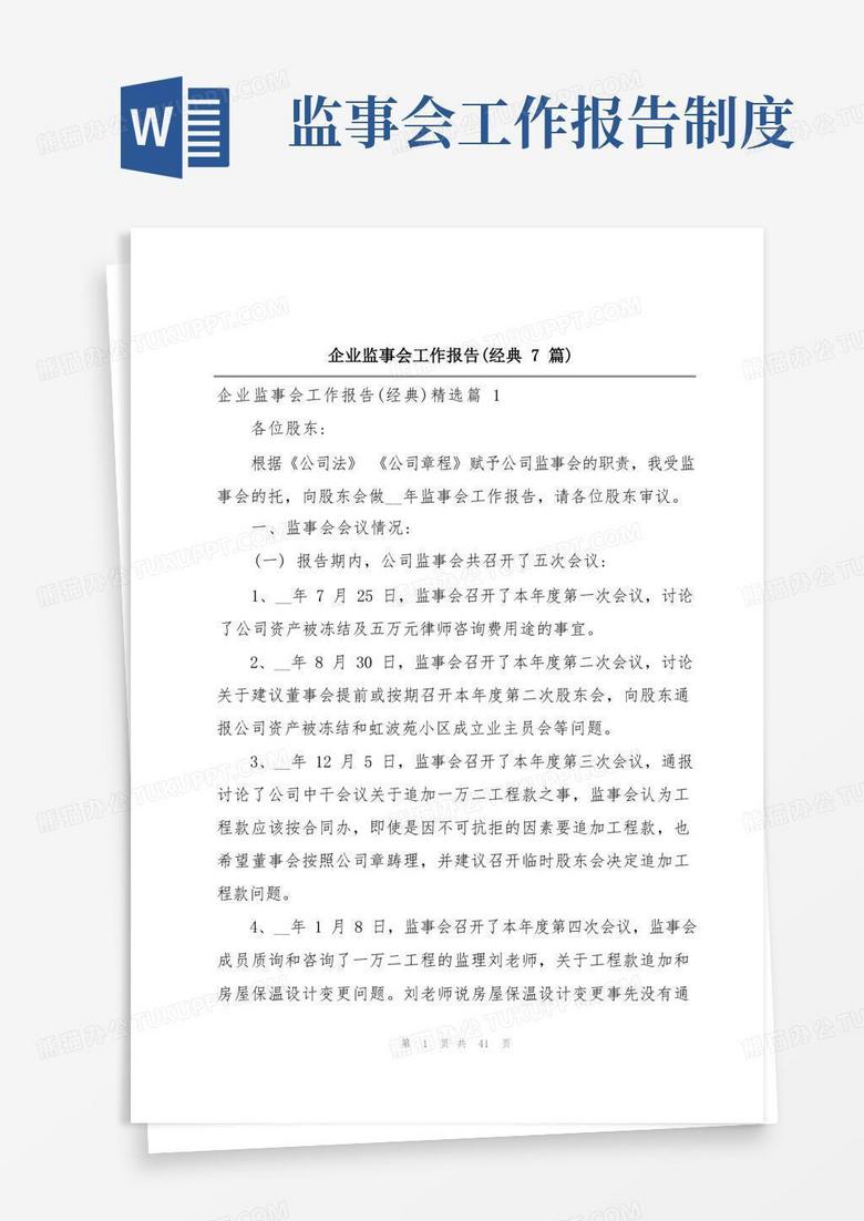 企业监事会工作报告 经典7篇 Word模板下载 熊猫办公