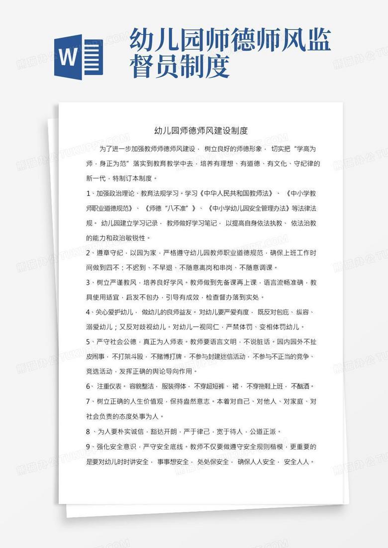 幼儿园师德师风建设制度Word模板下载 熊猫办公