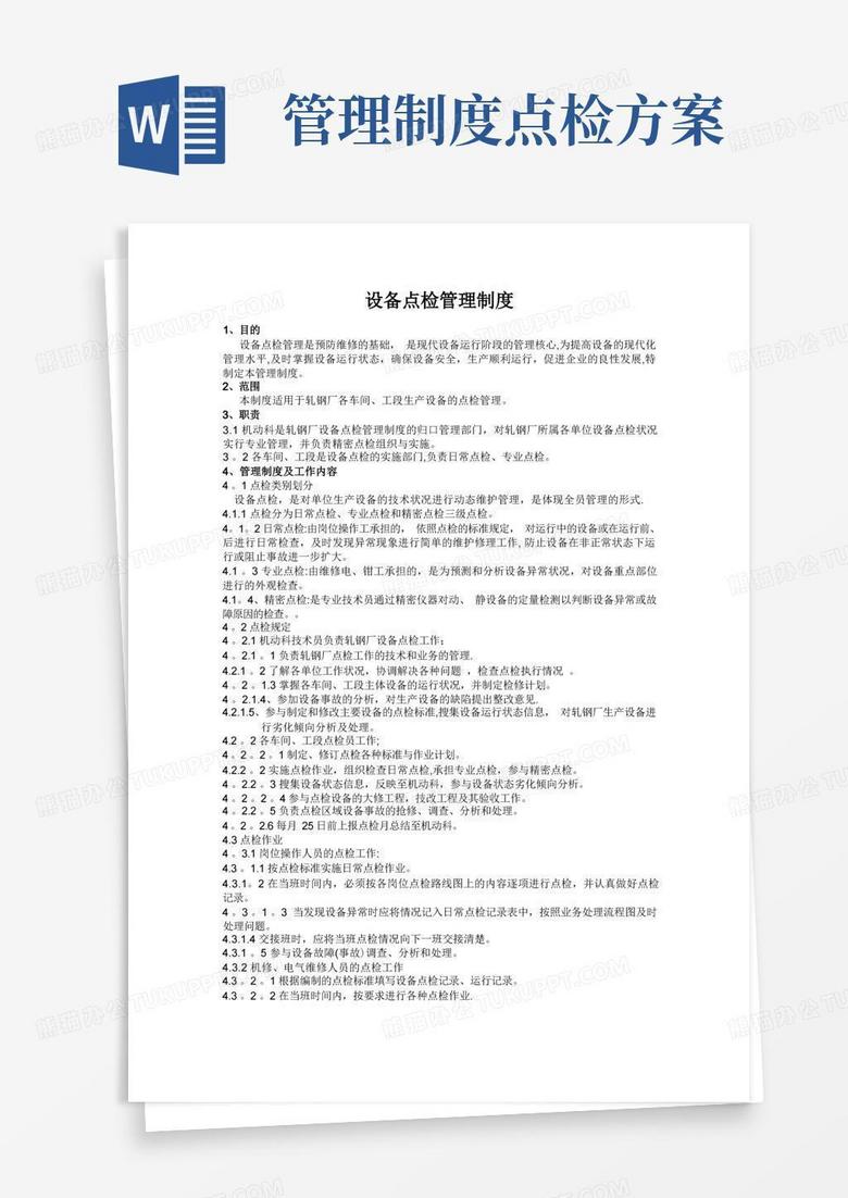 设备点检管理制度Word模板下载 编号qwbxpyky 熊猫办公