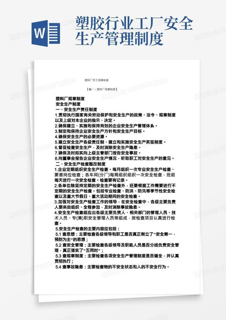 塑料厂员工规章制度Word模板下载 熊猫办公