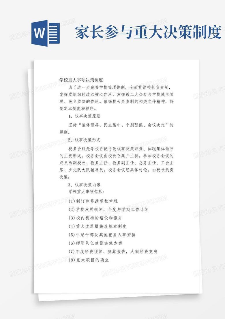 学校重大事项决策制度Word模板下载 熊猫办公