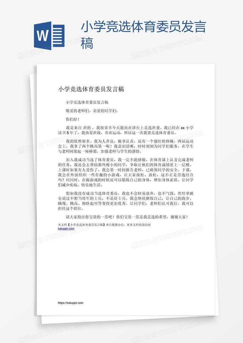 小学竞选体育委员发言稿Word模板下载 编号enpgazzg 熊猫办公