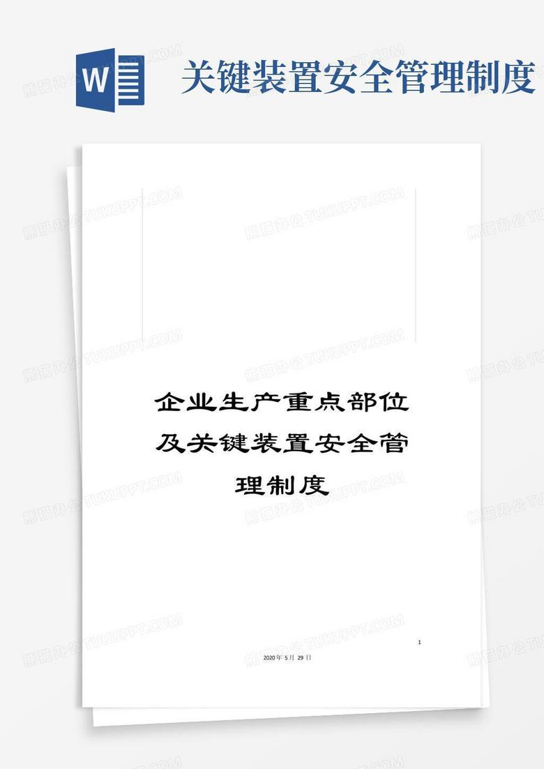 企业生产重点部位及关键装置安全管理制度Word模板下载 编号qnvwypgx 熊猫办公