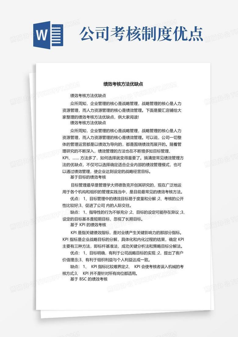 绩效考核方法优缺点Word模板下载 编号lprndven 熊猫办公