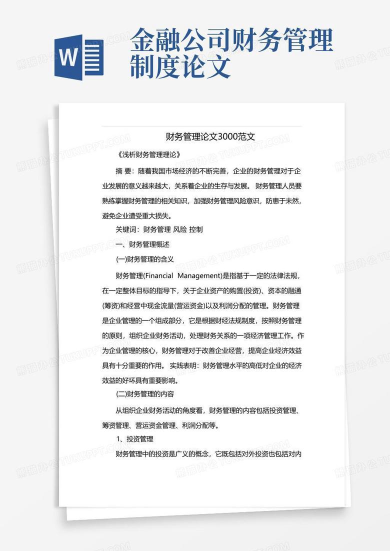 财务管理论文3000范文Word模板下载 编号levdjnkr 熊猫办公