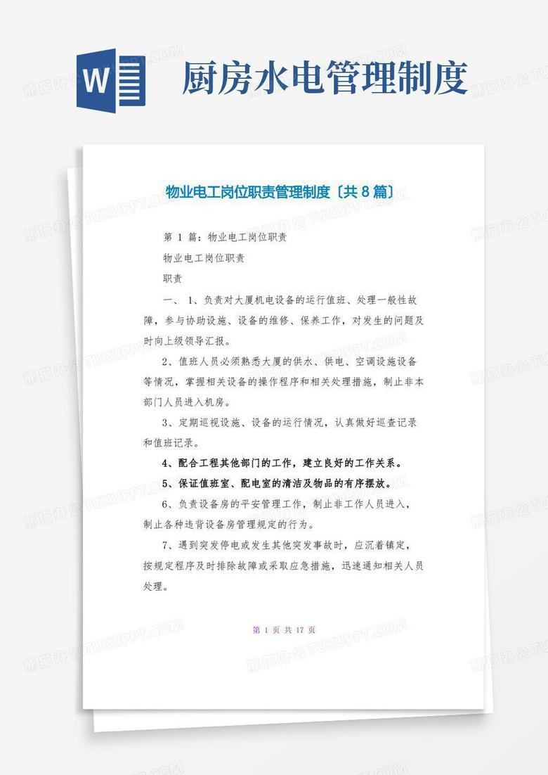 物业电工岗位职责管理制度 共8篇 Word模板下载 编号ldnzkrwk 熊猫办公