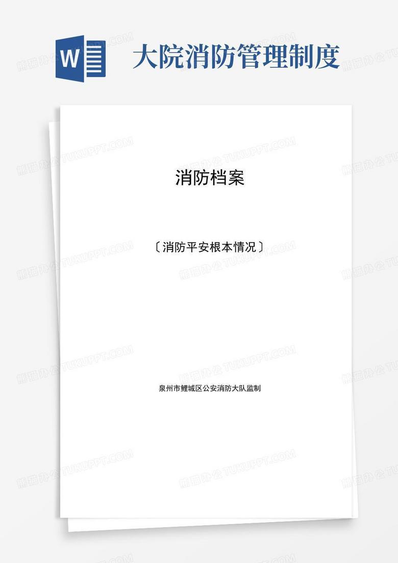 消防档案范本Word模板下载 编号qdnzkkrn 熊猫办公