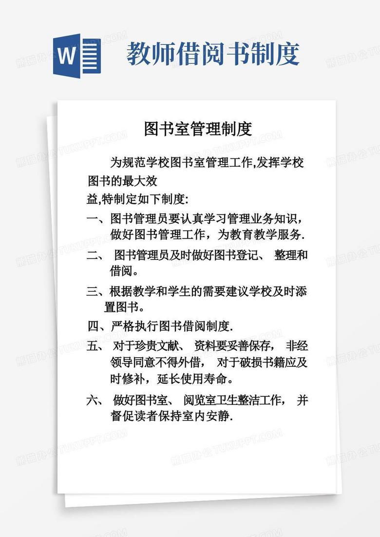 学校图书管理制度Word模板下载 编号qgnkoygb 熊猫办公