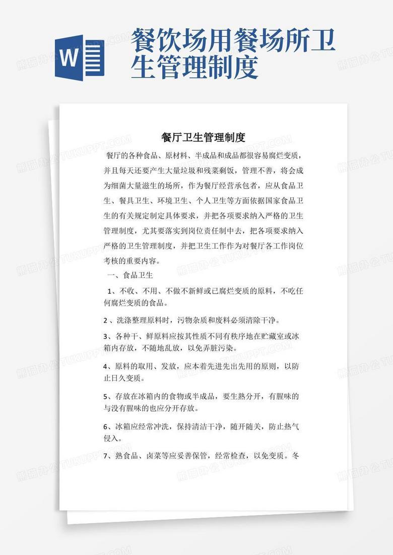 餐厅卫生管理制度Word模板下载 熊猫办公