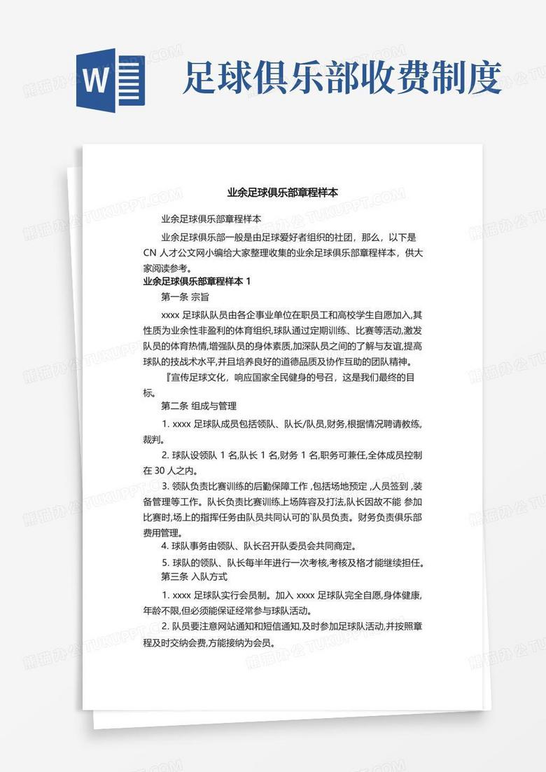 业余足球俱乐部章程样本Word模板下载 编号qrjokzom 熊猫办公
