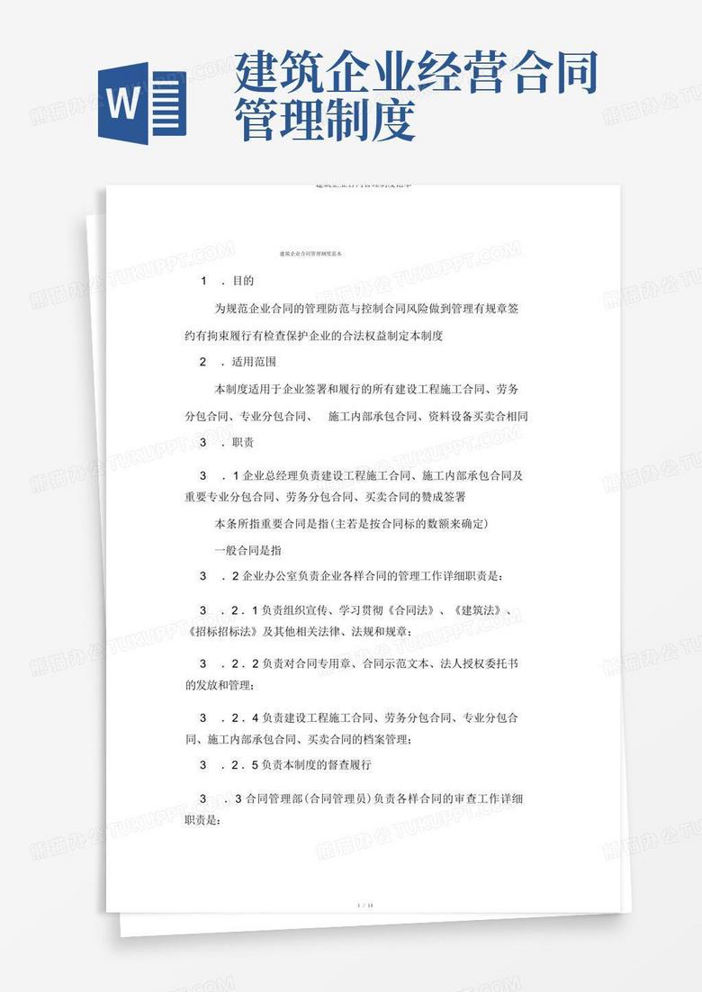 建筑企业合同管理制度范本Word模板下载 熊猫办公
