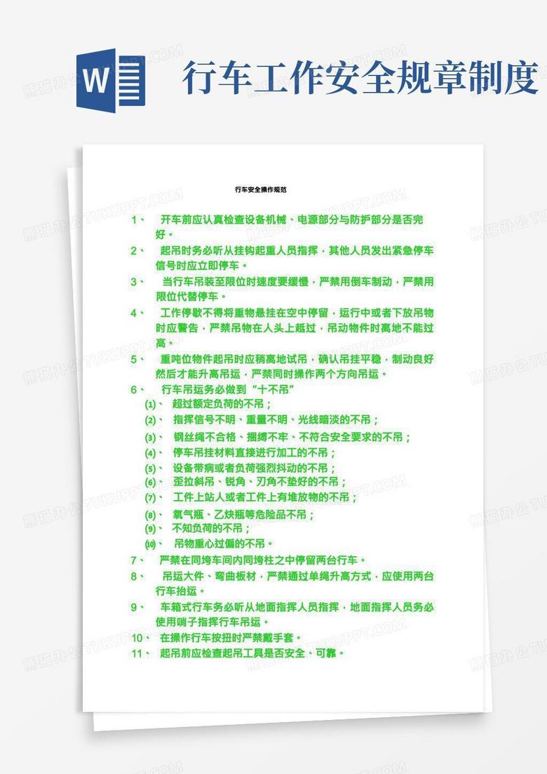 行车安全操作规范Word模板下载 熊猫办公