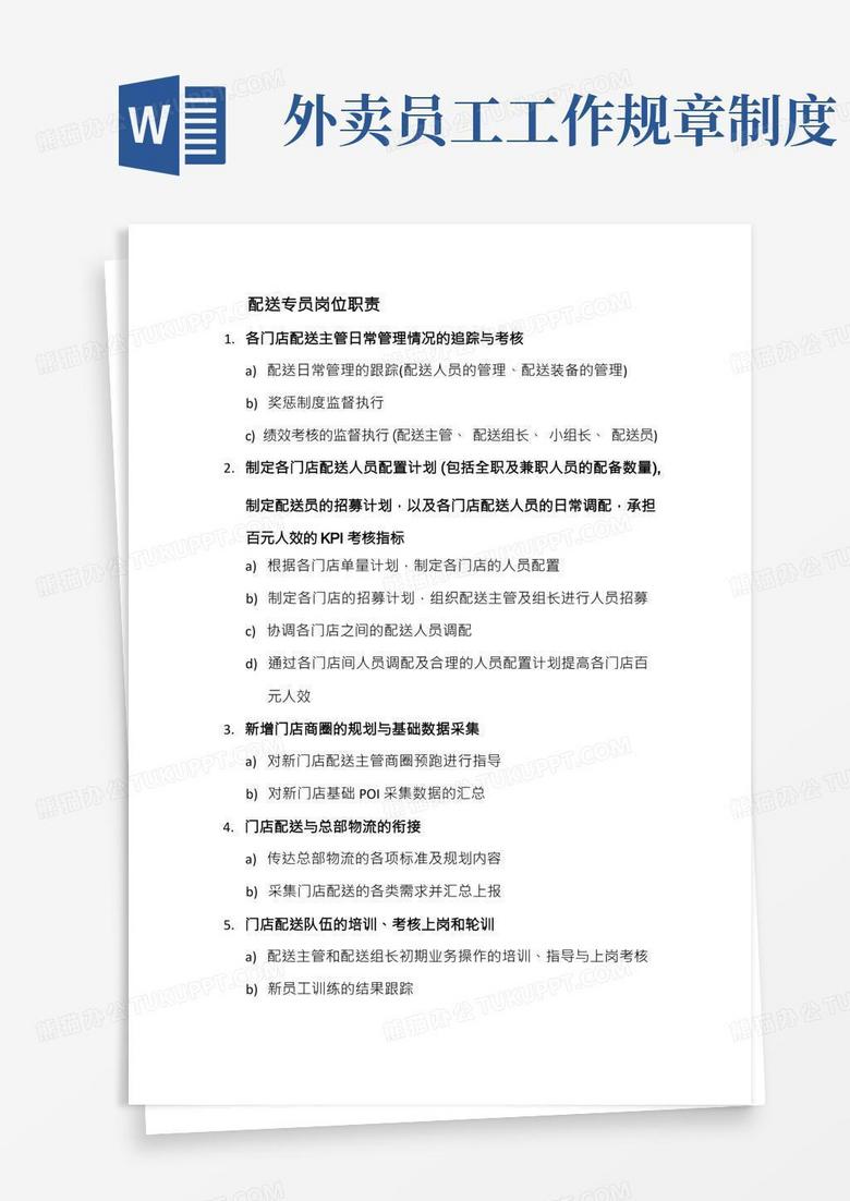外卖门店配送专员岗位职责与kpiWord模板下载 熊猫办公