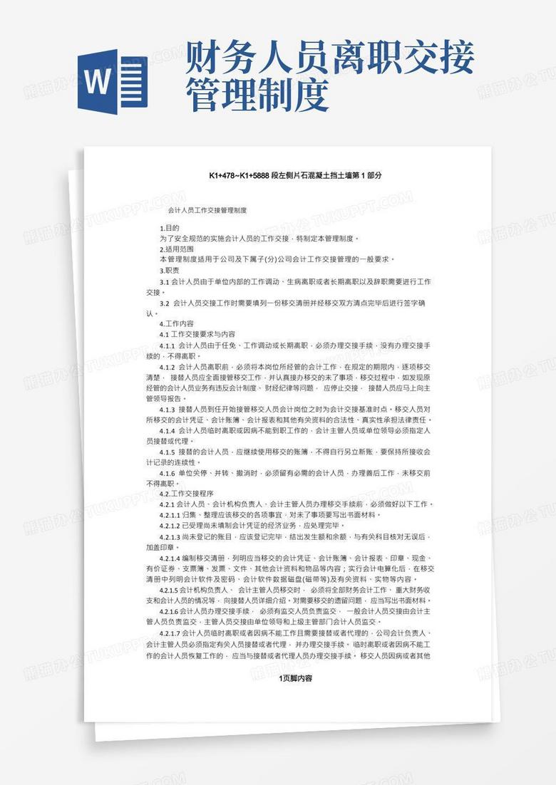 会计人员工作交接管理制度Word模板下载 熊猫办公