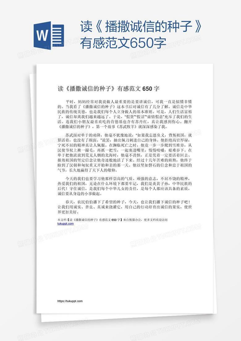 读播撒诚信的种子有感范文650字Word模板下载 编号jpynamee 熊猫办公