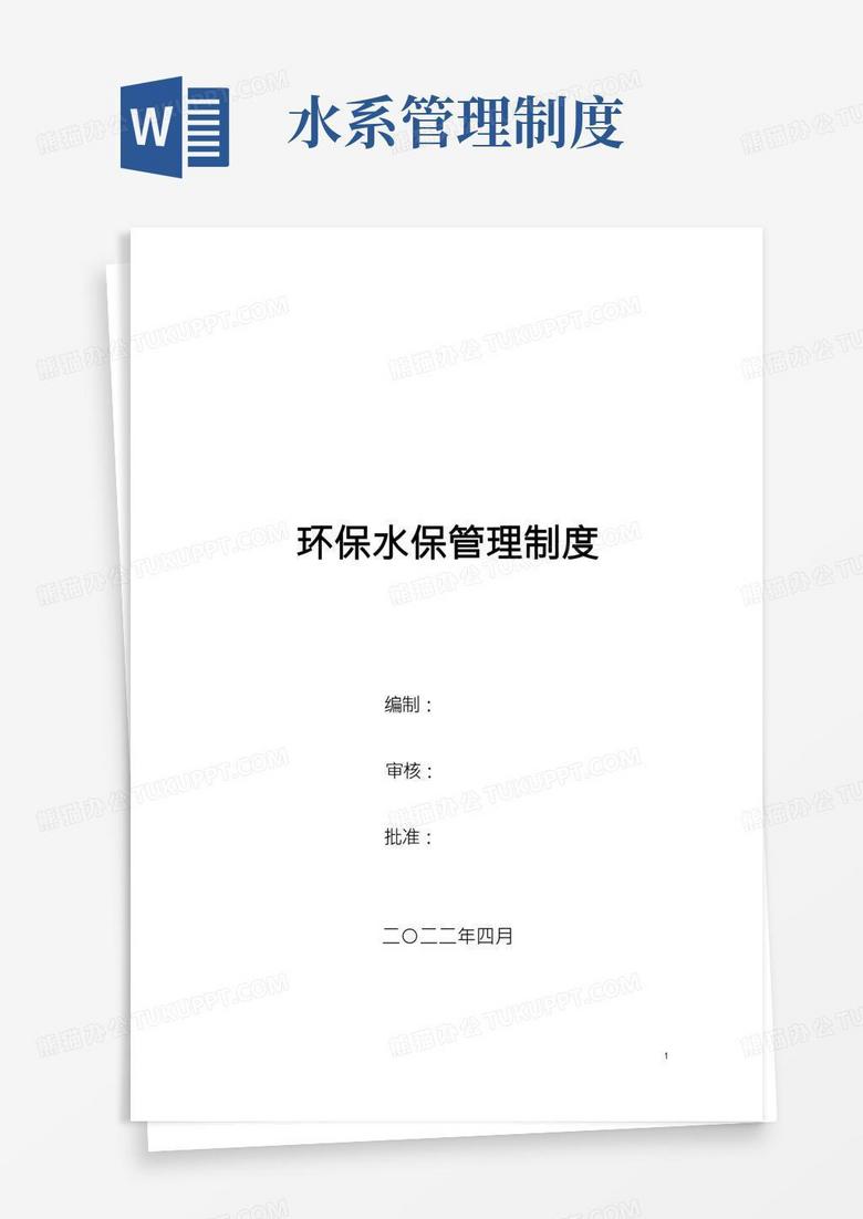 环保水保管理制度组织机构及职责Word模板下载 熊猫办公